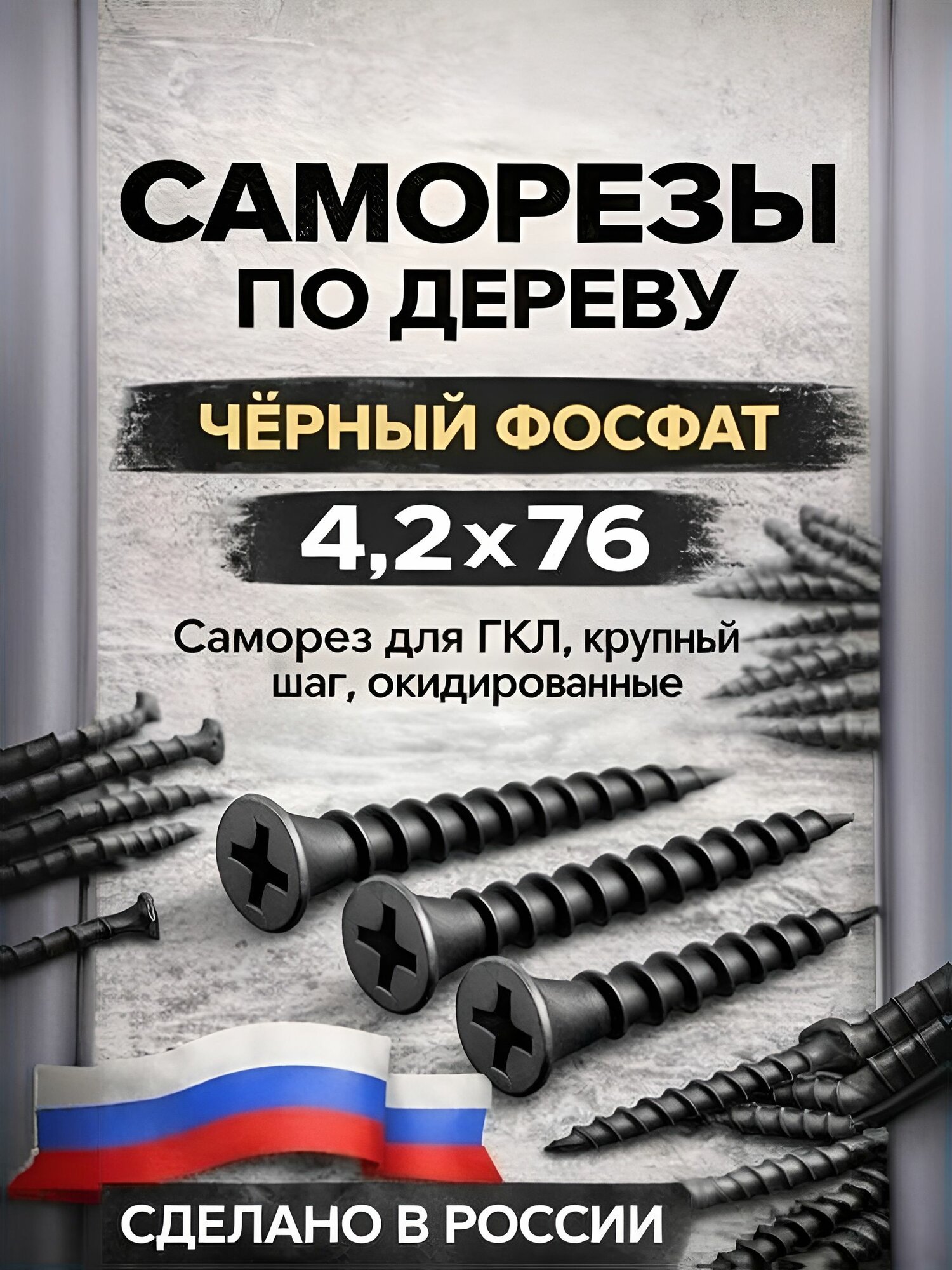 Саморезы по дереву черные фосфатированные 4.2x76 мм, 200 шт