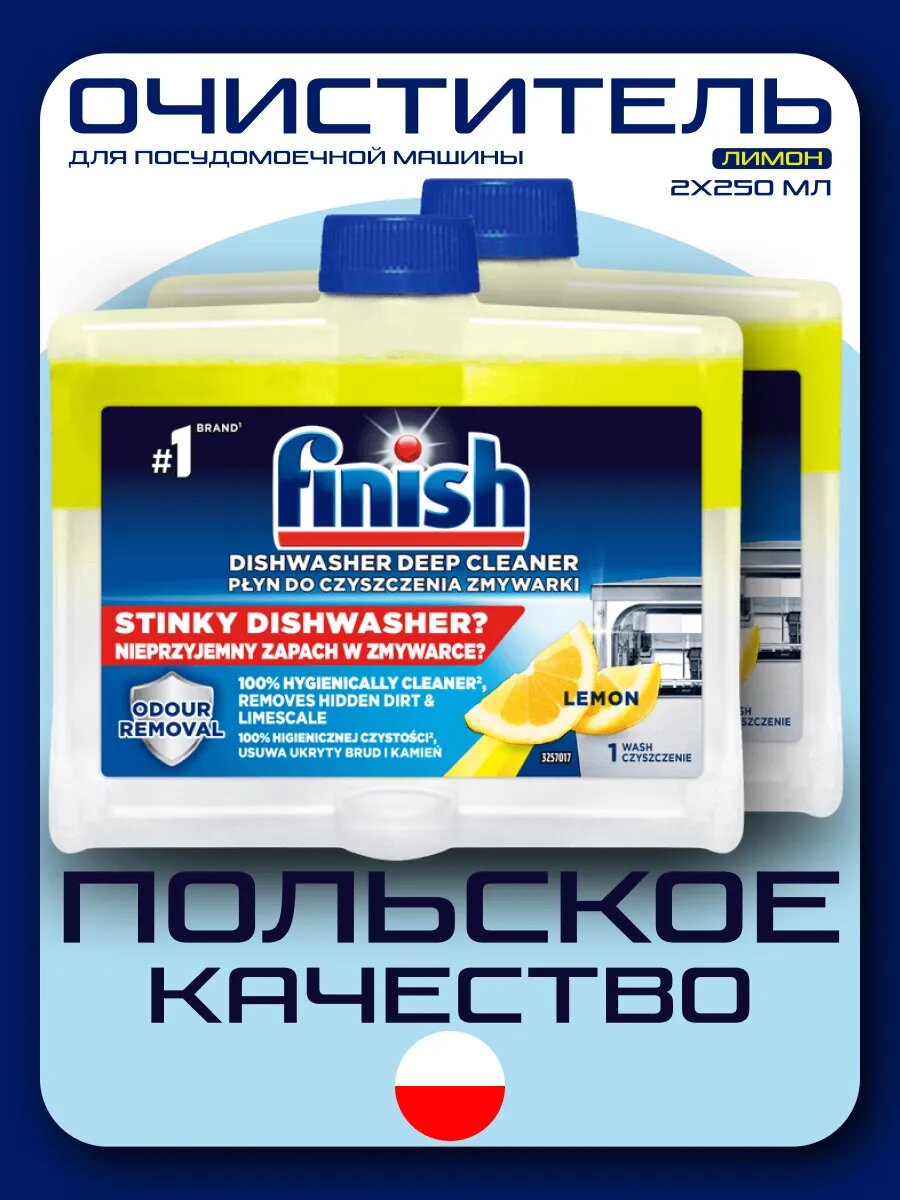 Очиститель Finish польша для посудомоечной машины, для удаления накипи и жира, с лимоном, 250мл, набор из 2 шт
