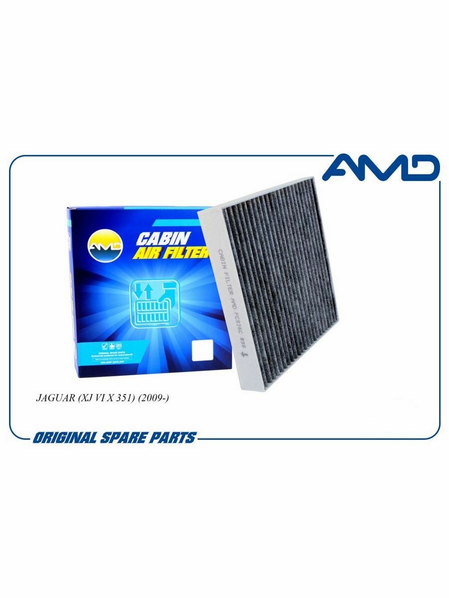 Фильтр салонный угольный AMD AMDFC926C для а/м JAGUAR XF / Ягуар ИксФ
