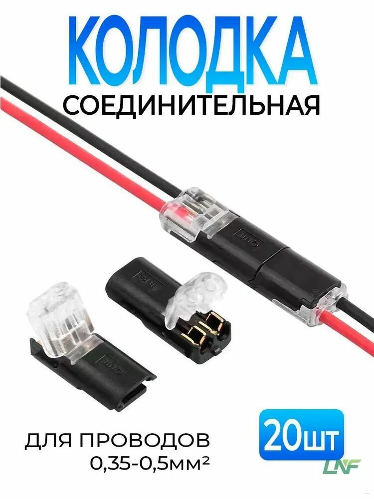 Колодка соединительная быстрозажимная 2pin для проводов светодиодной ленты 20шт 10 пар