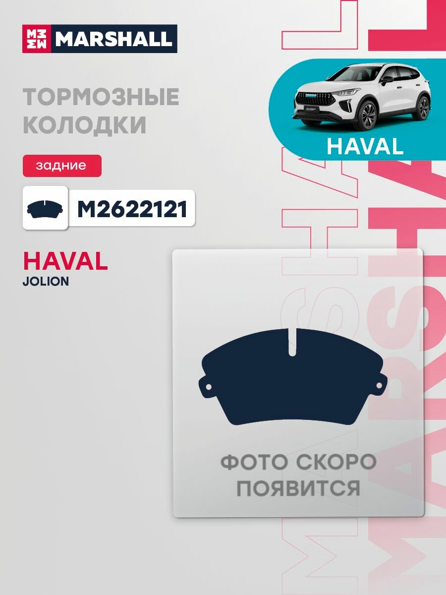 Тормозные колодки задние Haval Хавал Jolion Джолион 3502116XGW02A