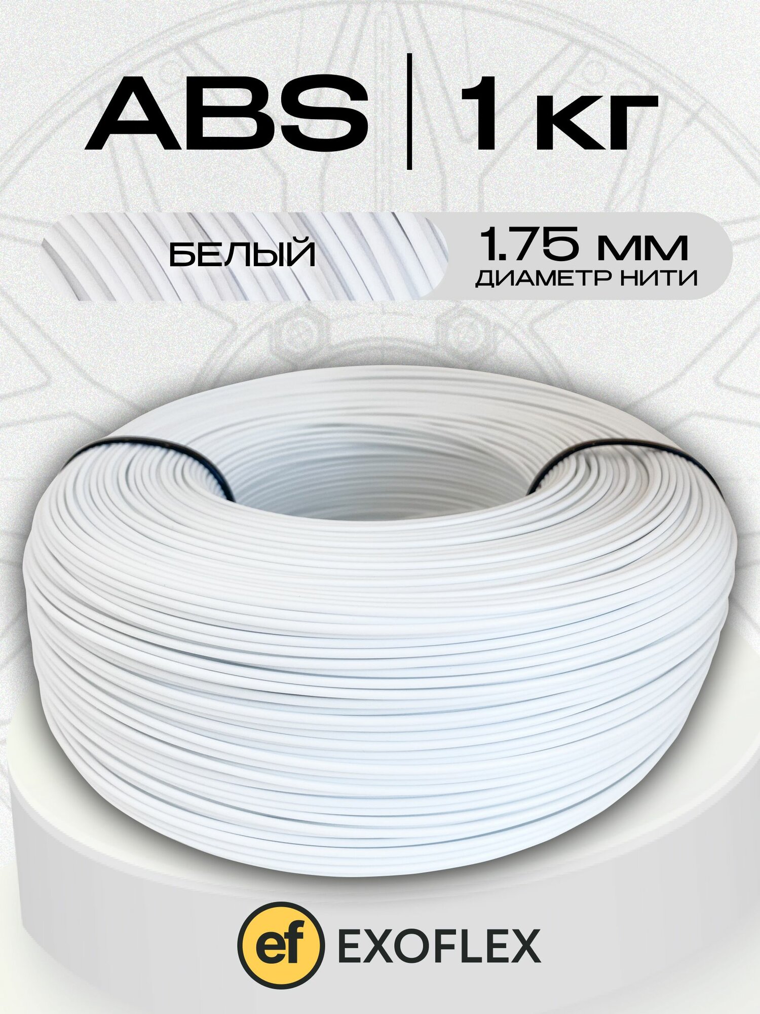 Пластик ABS 1 кг. (1,75 мм) для 3D принтера. Белый