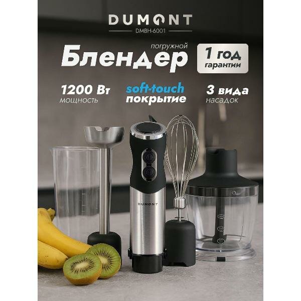 Погружной блендер DUMONT DMBH-6001