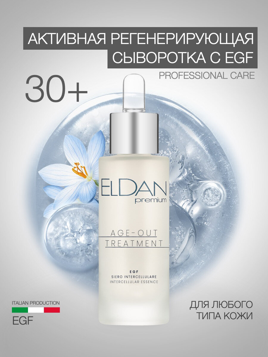 Активная регенерирующая сыворотка для лица "EGF" ELDAN Cosmetics, для увядающей кожи любого типа, 30 мл, Италия