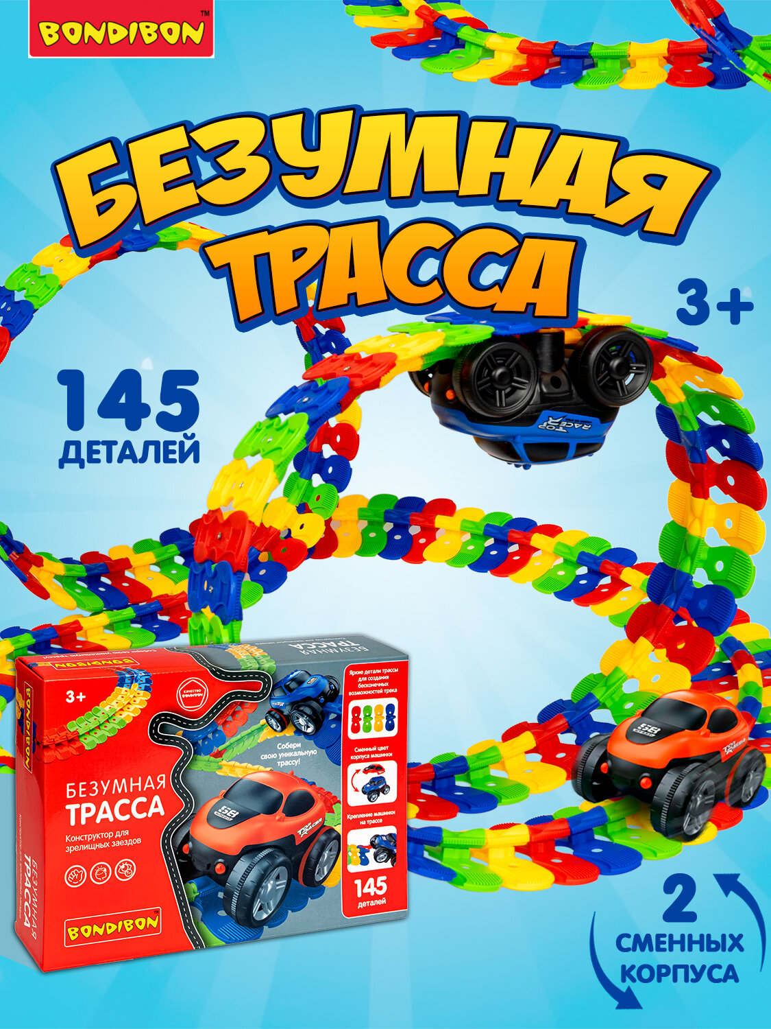 Гибкий автотрек «безумная трасса» с машинкой, двумя сменными корпусами, 145 деталей Bondibon