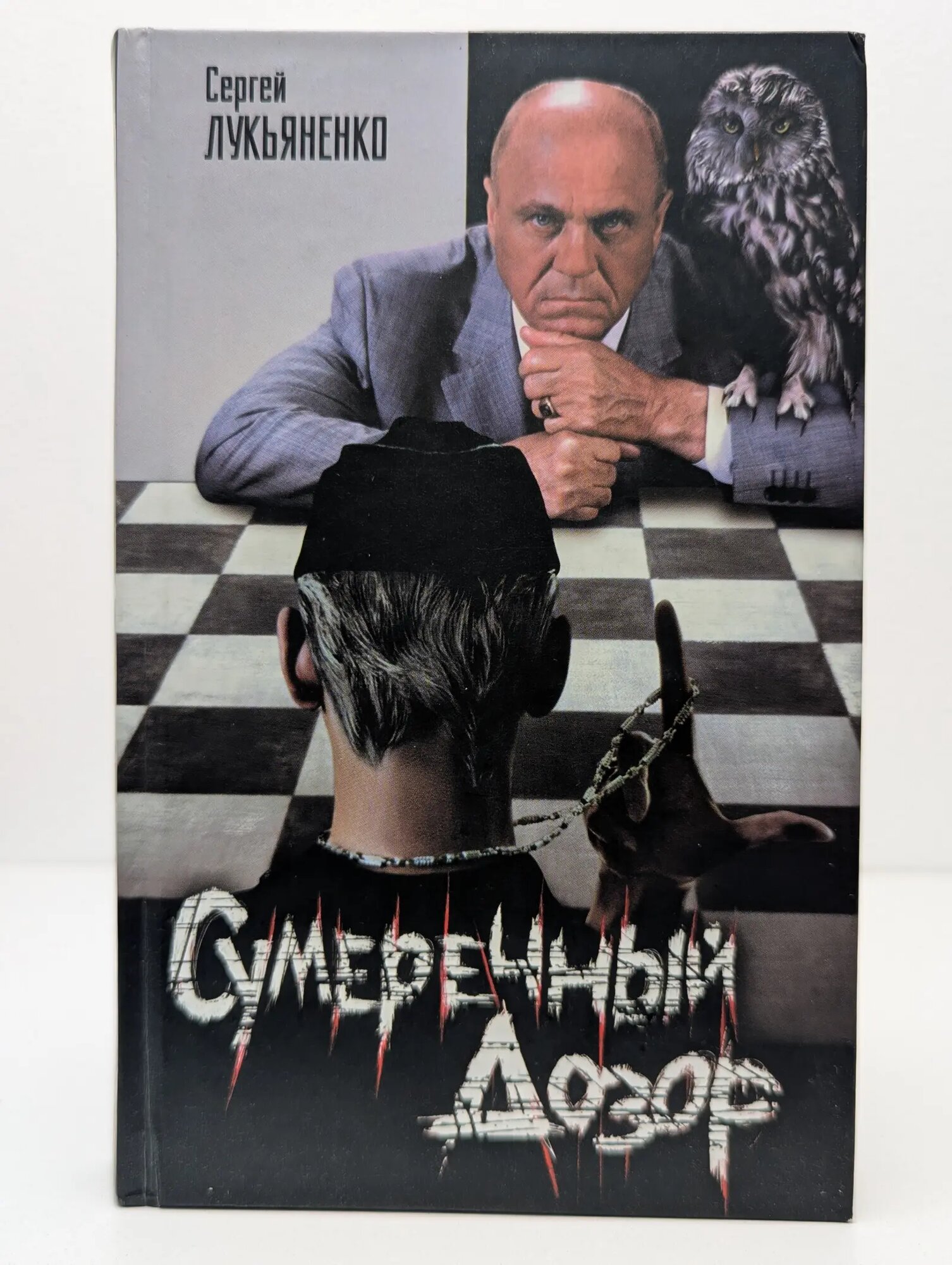 Сумеречный Дозор Лукьяненко Сергей Васильевич 2004