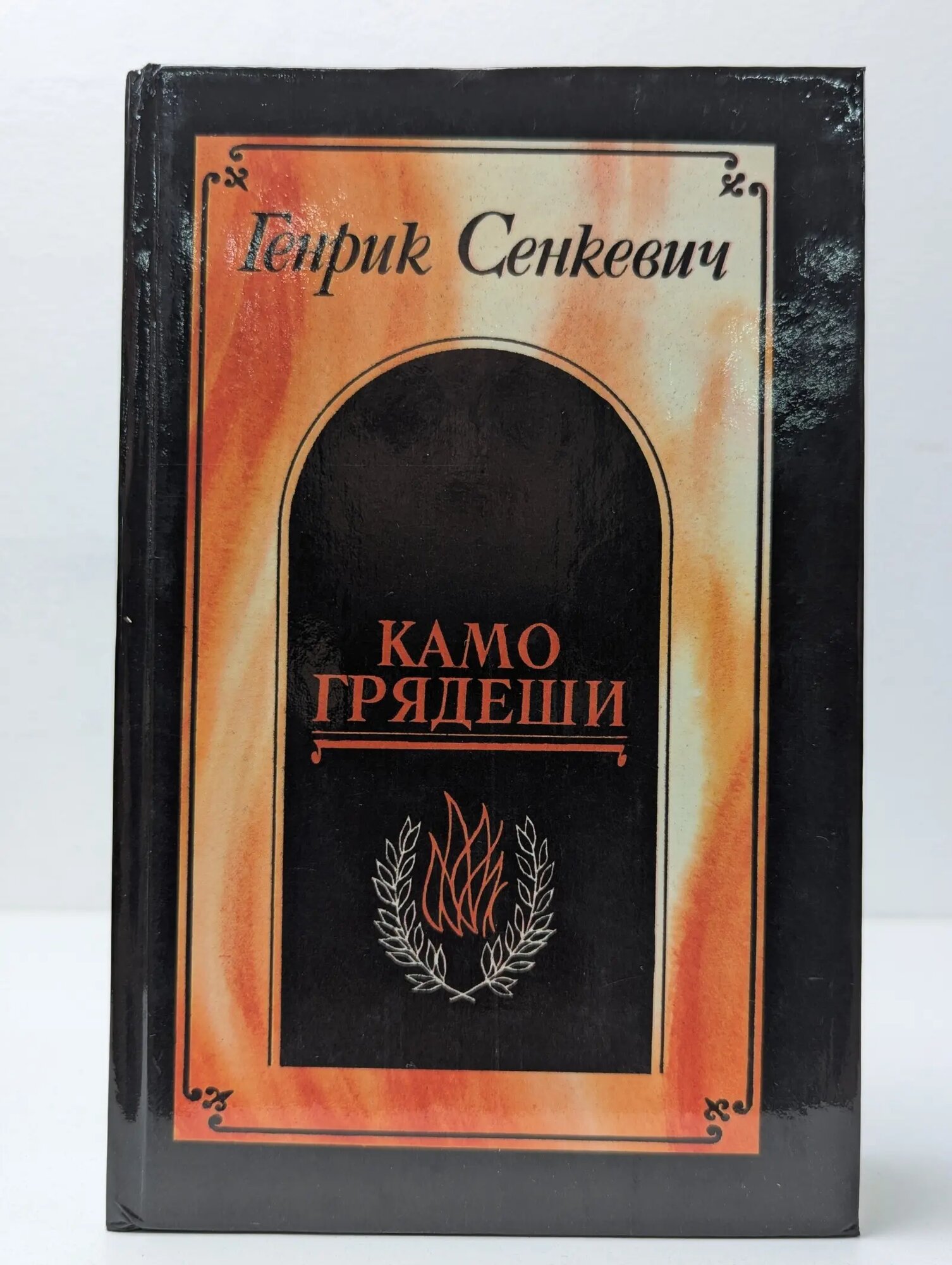 Камо грядеши. Ганя. В прериях Сенкевич Генрик 1990
