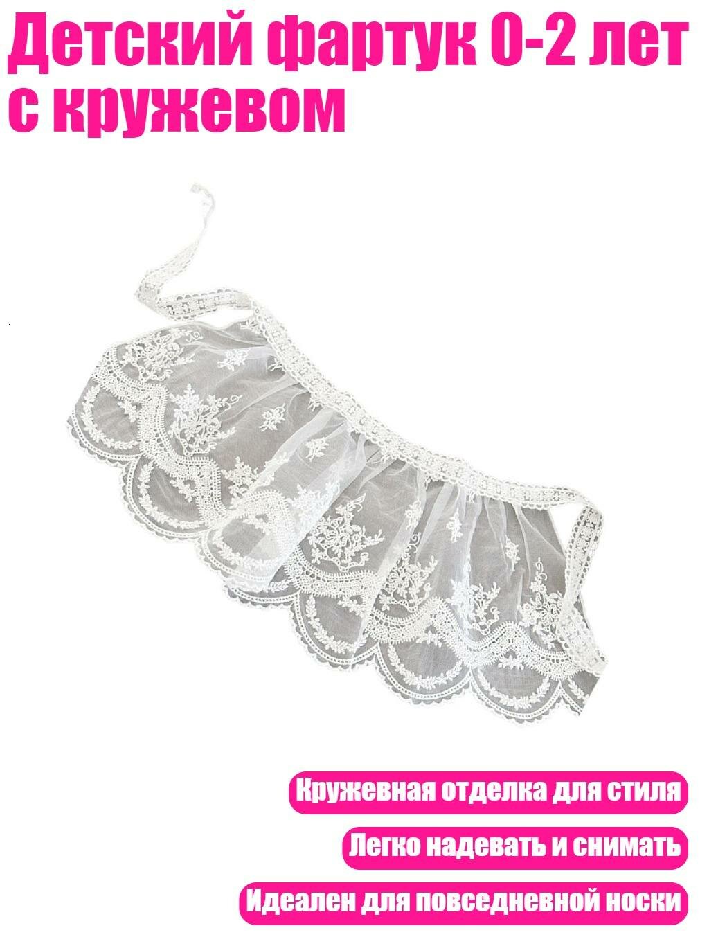 Детский фартук 0-2 лет с кружевом, L