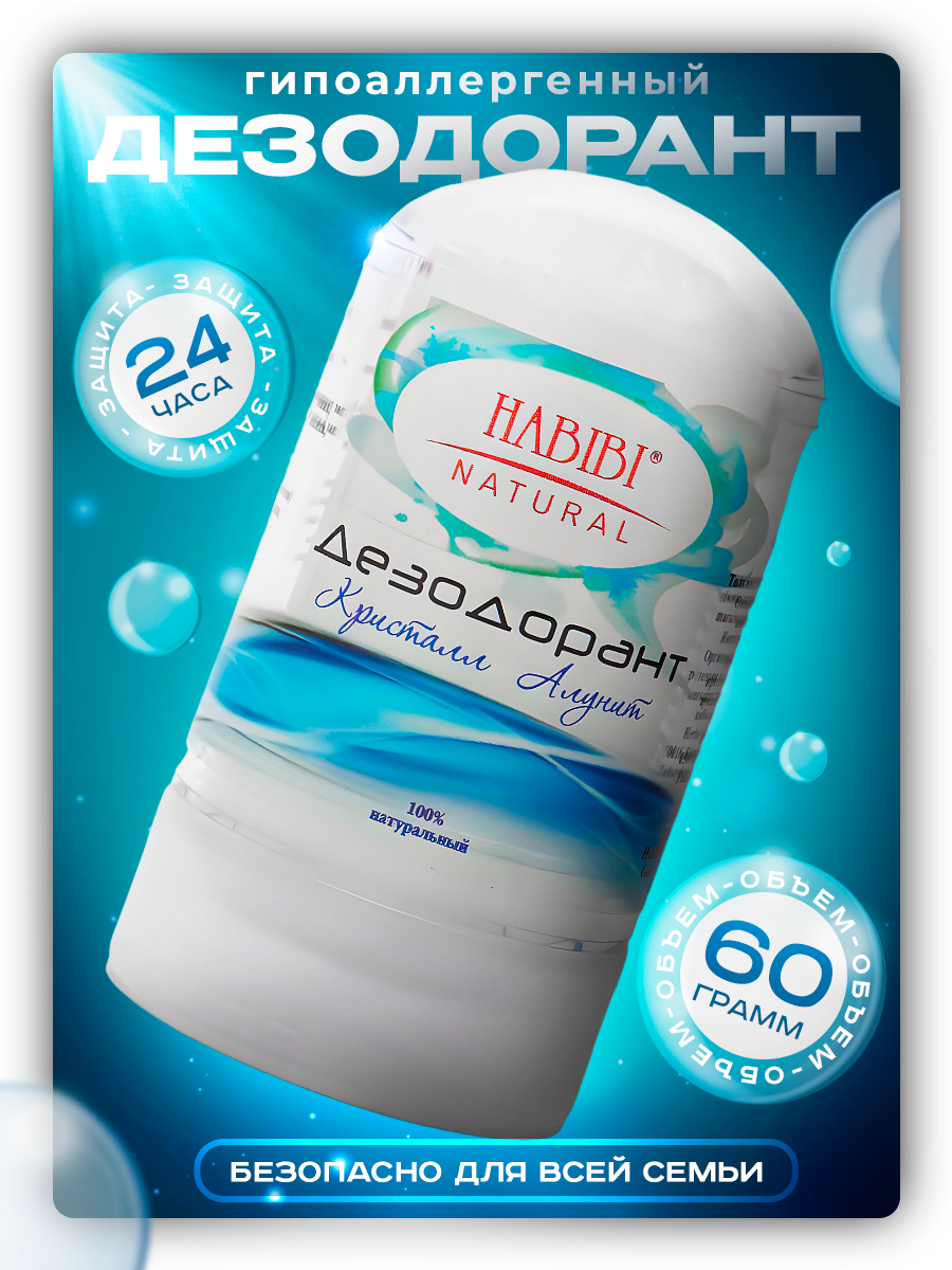 Алунитовый дезодорант ALUNIT без добавок 60 гр. / натуральный дезодорант для тела, кристаллический