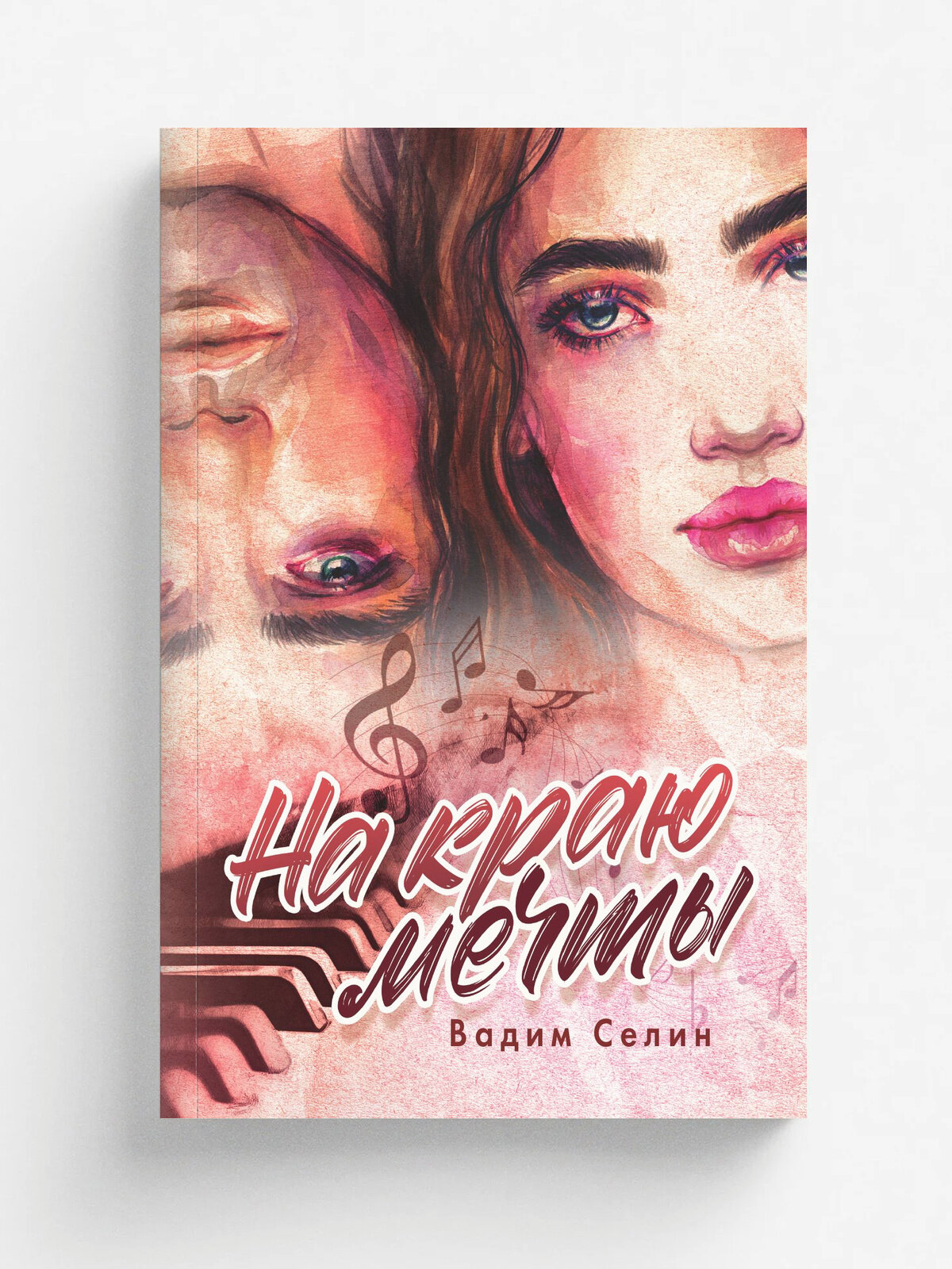 На краю мечты