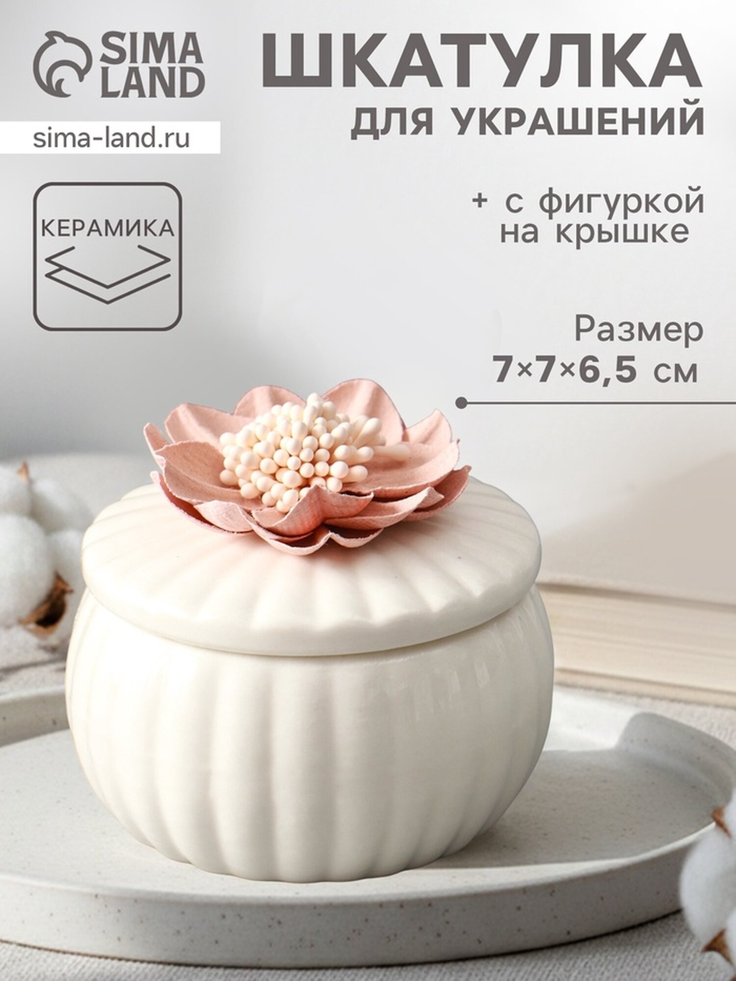 Шкатулка для украшений «Розовый цветок», с крышкой, белая, керамика, 7×7×6.5 см