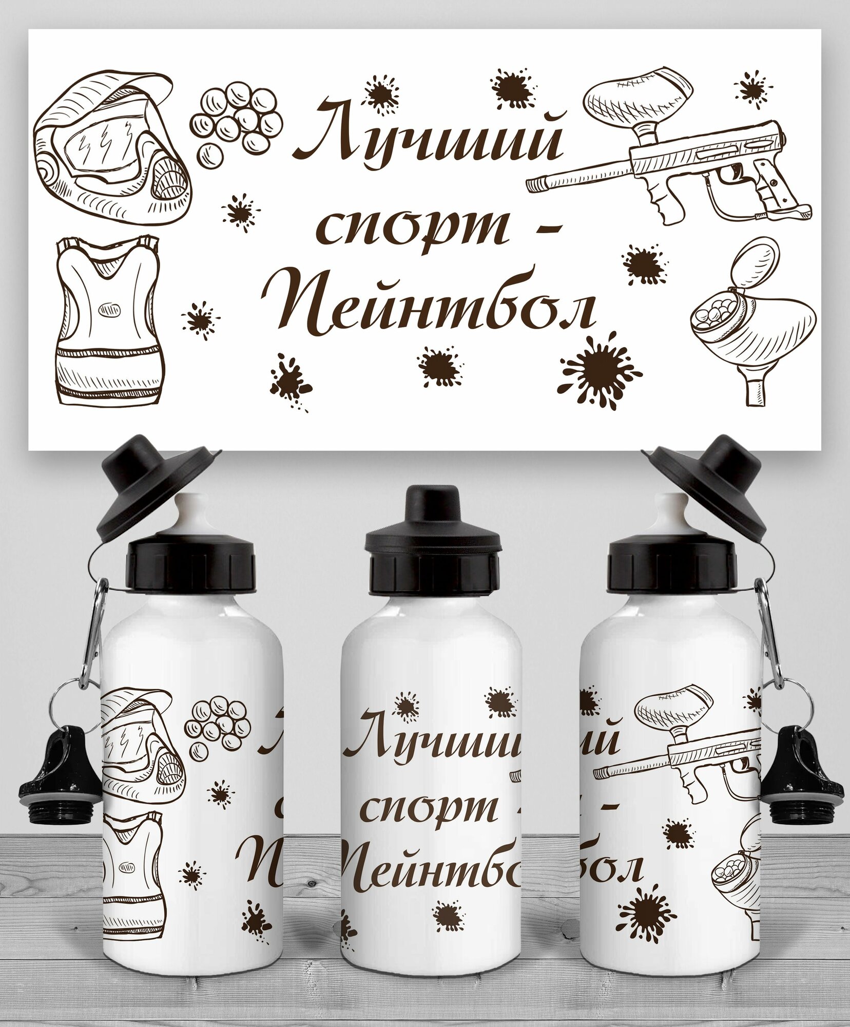 Бутылка Пейнтбол