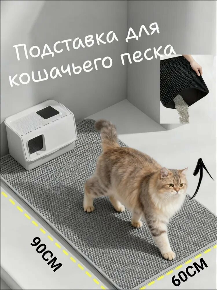 Двухслойный коврик для кошачьего туалета -60*90cm，（Рекомендуемые качественные продукты）