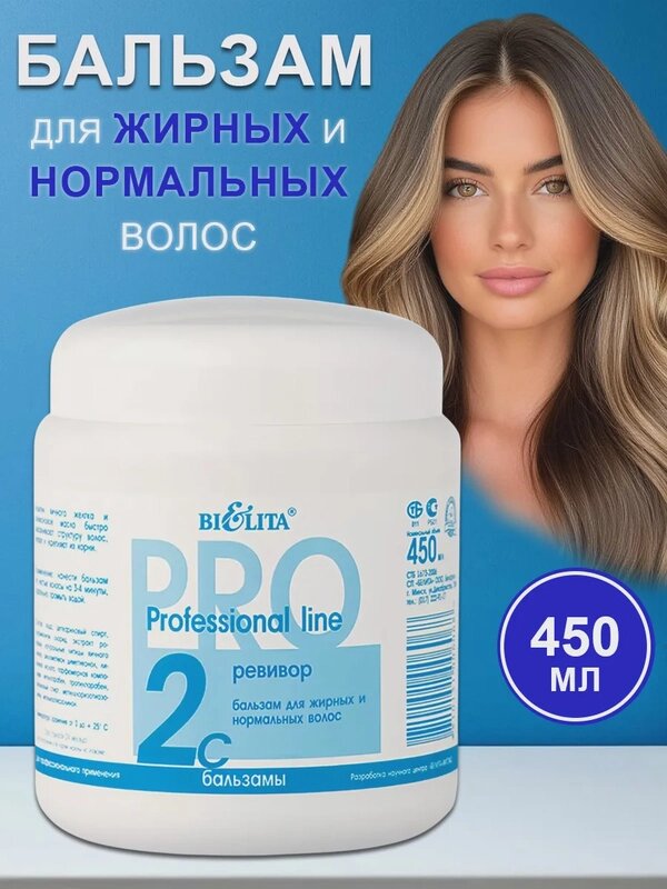 Белита Профессиональная линия Бальзам для волос ревивор для жирных волос 450 мл
