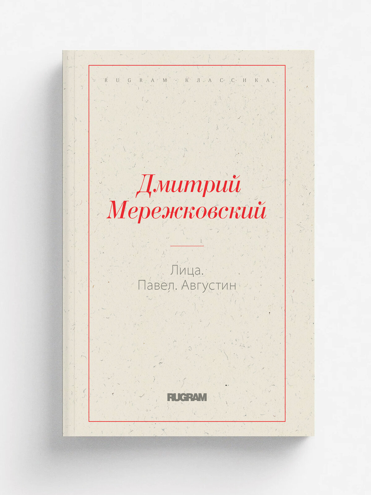 Лица. Павел. Августин