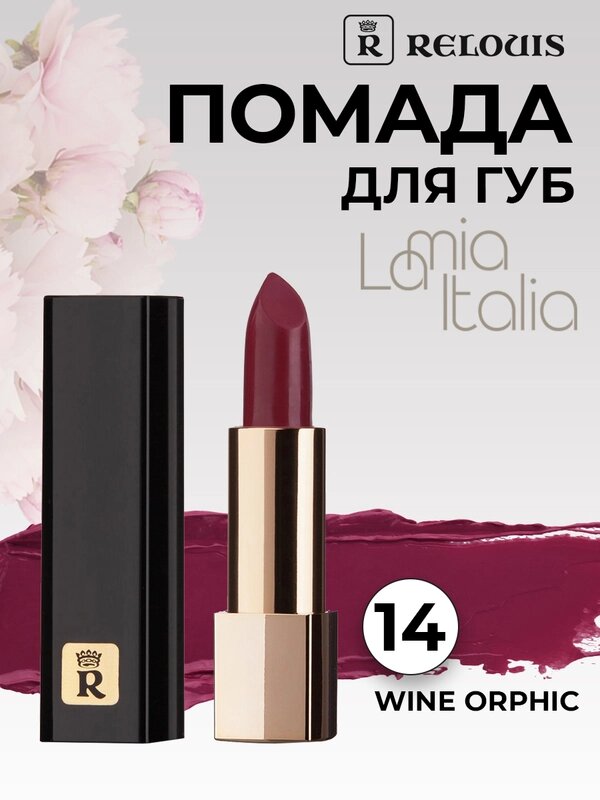 RELOUIS Помада губная La Mia Italia тон 14 Wine Orphic