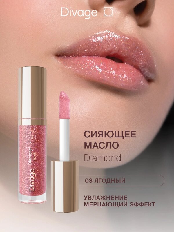 Масло Для Губ Сияющее Divage Diamond Lip Oil, тон 3