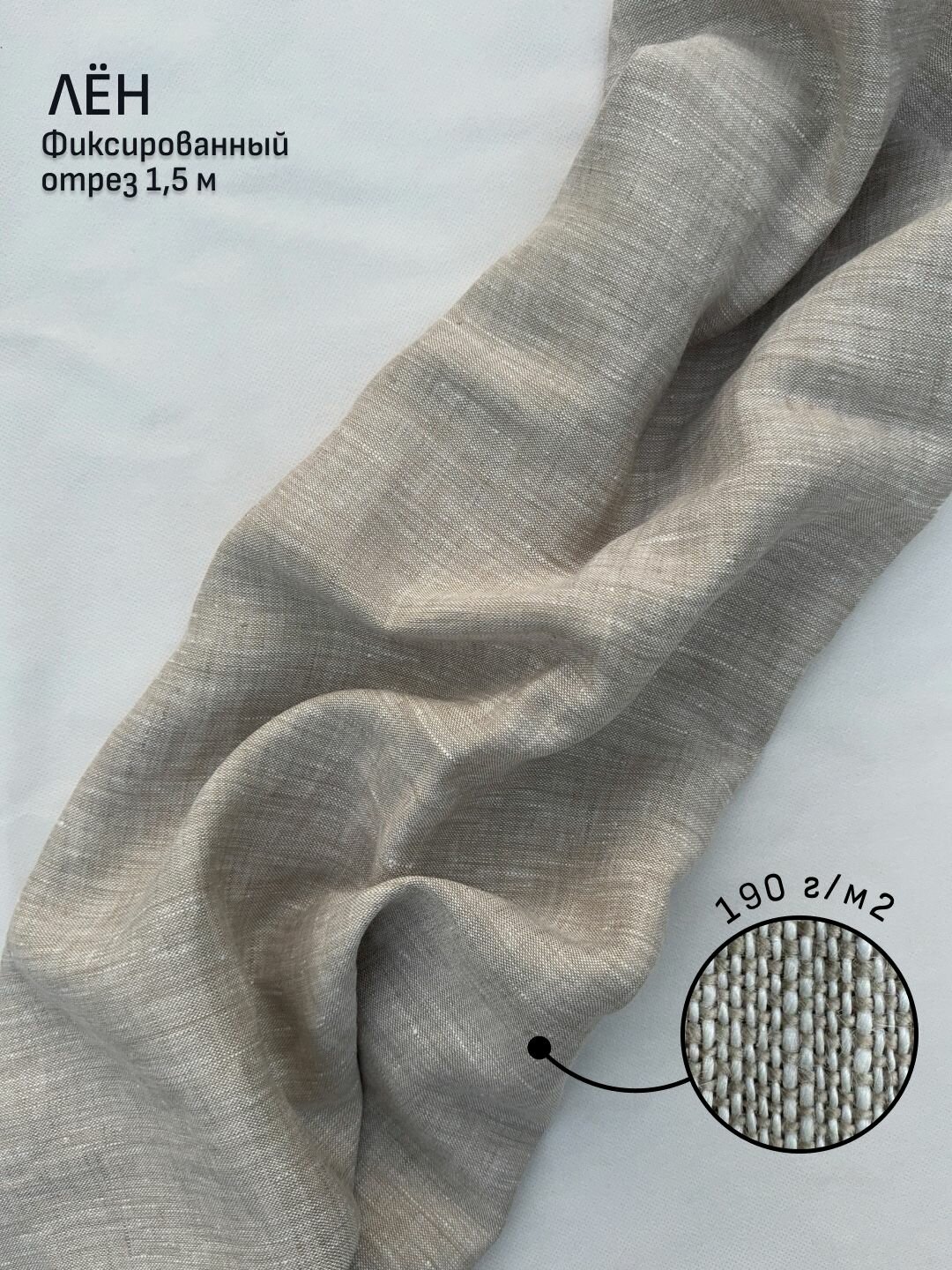 Отрез ткани 1,5 м, костюмный лён 100% "Меланж натуральный"
