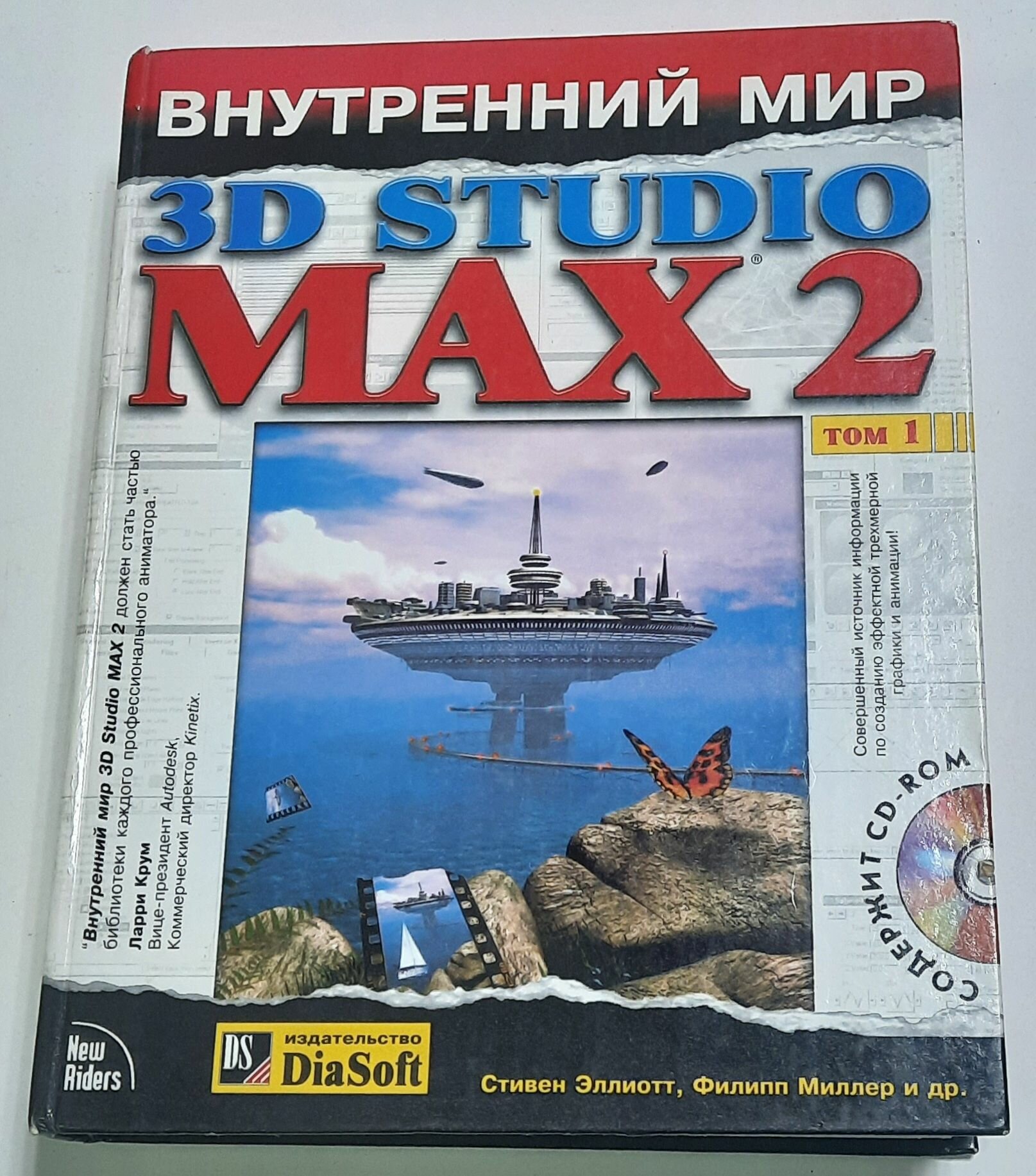 Внутренний мир 3D Studio MAX 2. В 3 - х томах. Том 1
