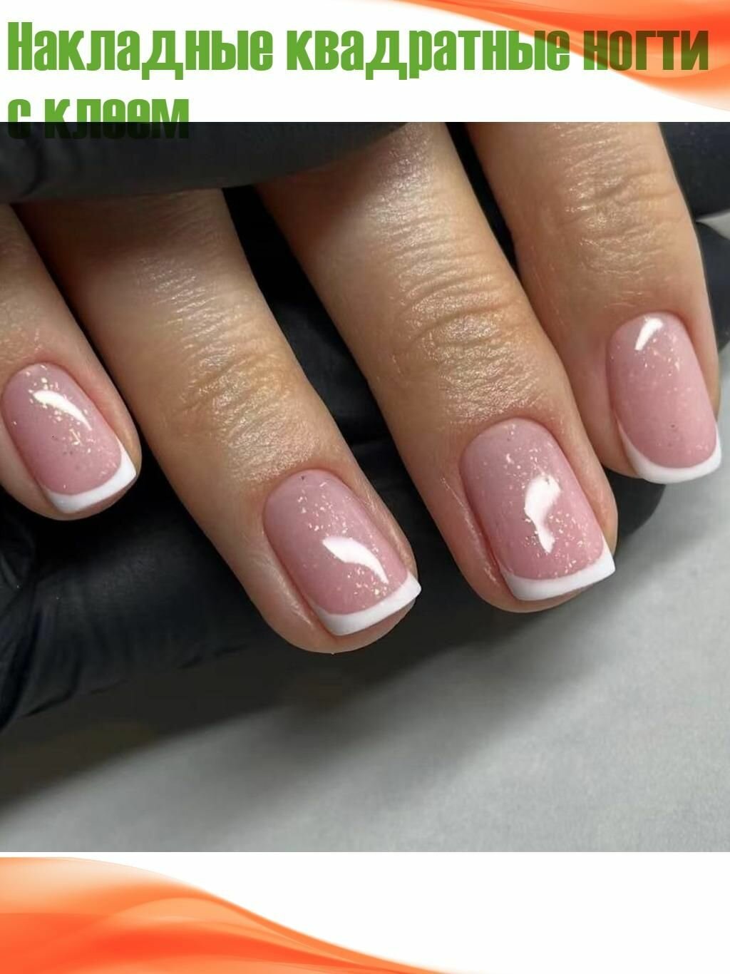 Накладные квадратные ногти с клеем