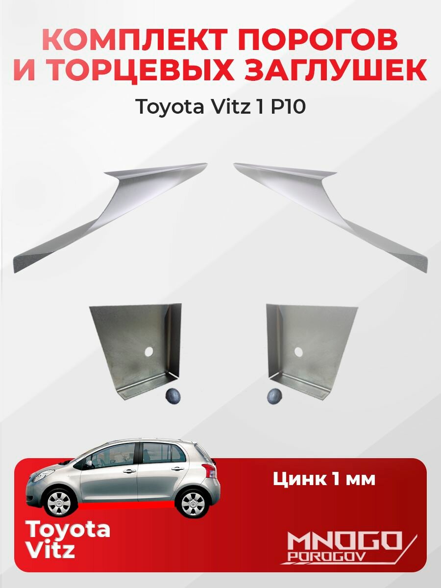 Комплект двух ремонтных порогов и двух торцевых заглушек на Toyota Vitz P10 хетчбэк 5 дверей 1998-2005 оцинкованная сталь 1 мм, Тойота Витц, кузовной ремонт.