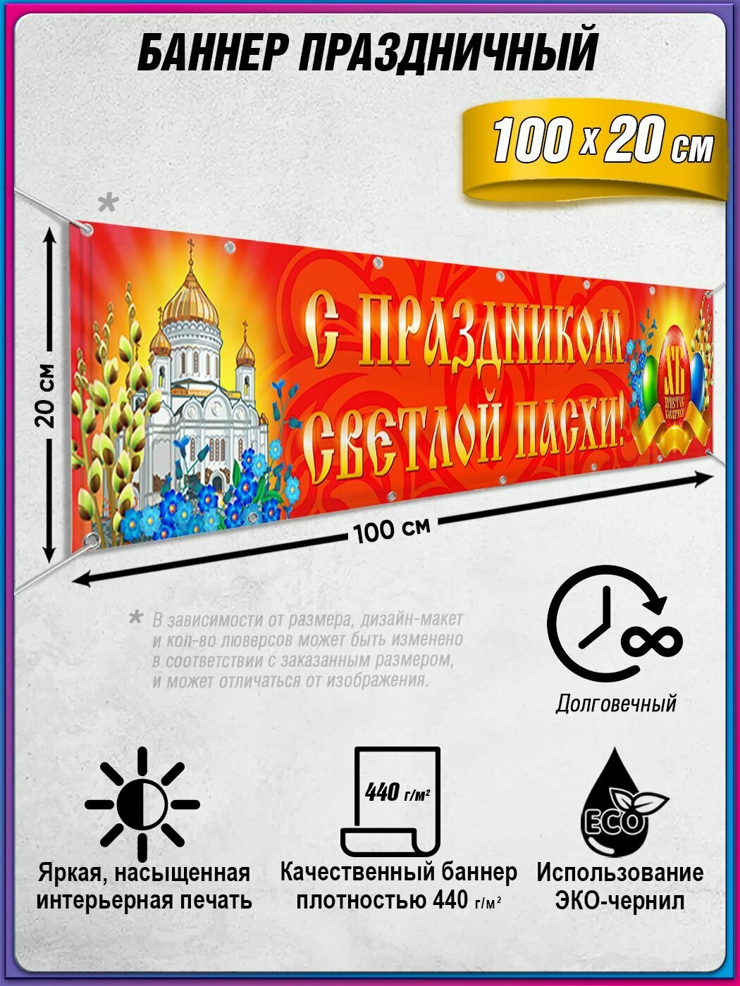 Баннер на Пасху / Фотозона для празднования Светлой Пасхи / 1x0.2 м.