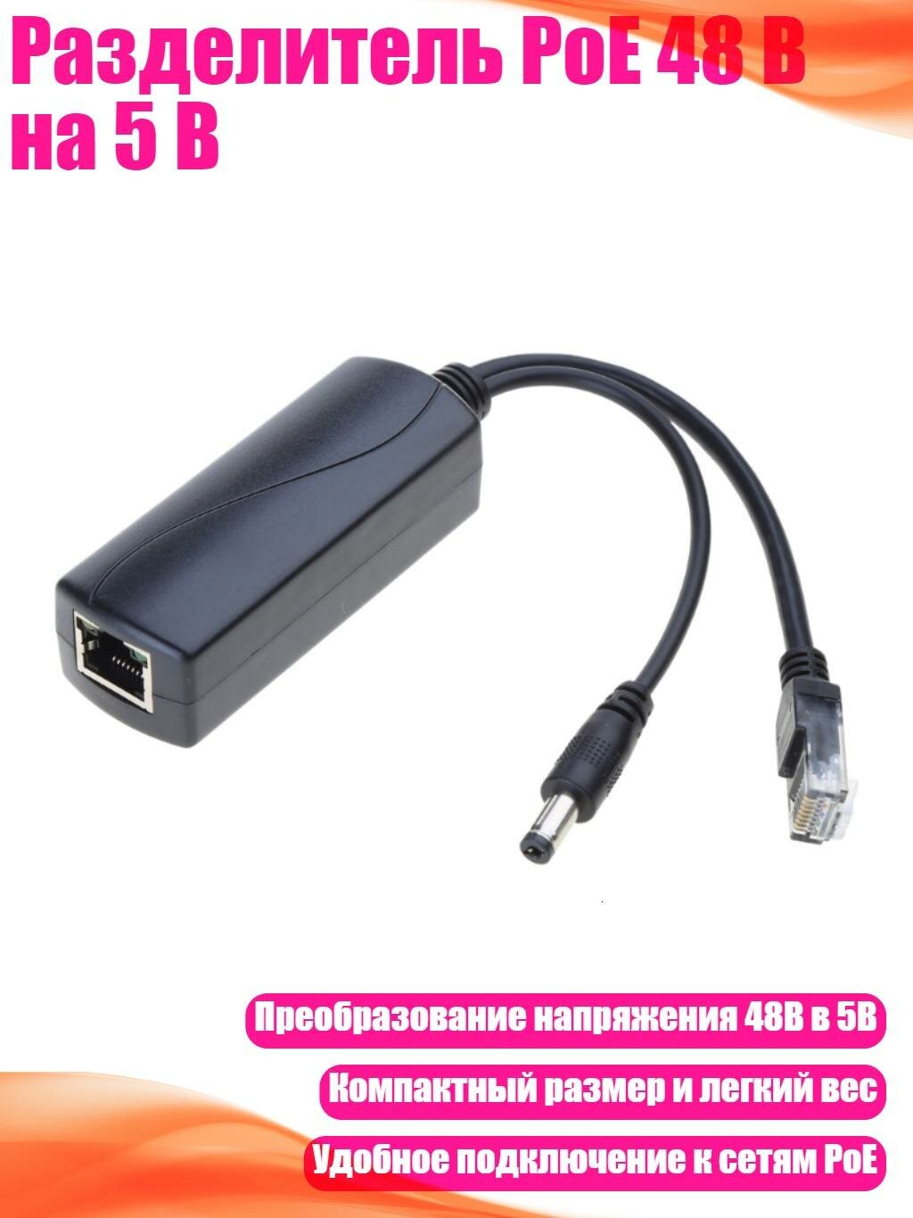 Разделитель PoE 48 В на 5 В, Dc5521