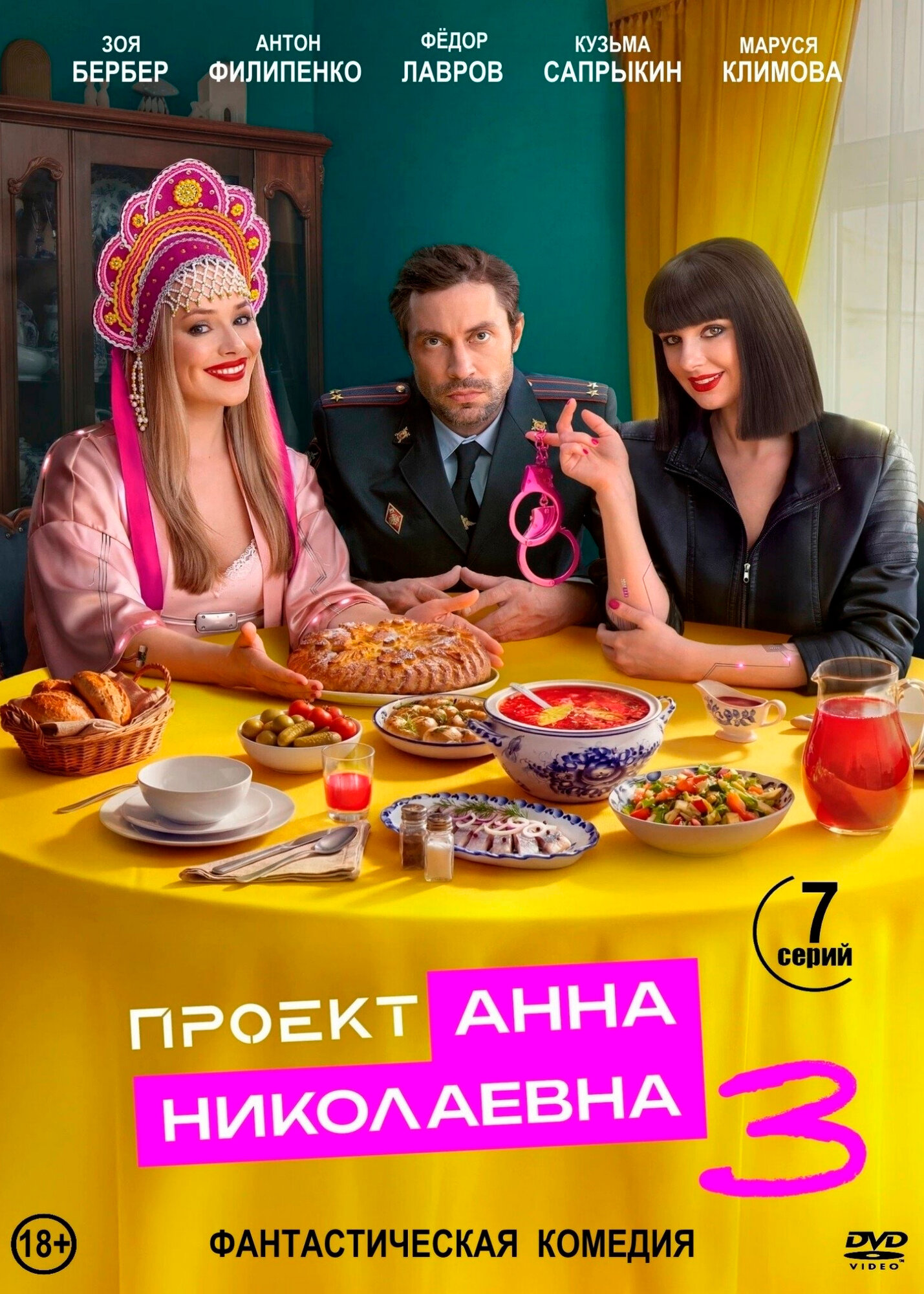 Проект "Анна Николаевна" 3 (Россия, 2025, полная версия, 7 серий)