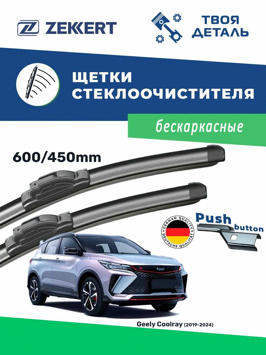 Дворники Джили Кулрей, щетки Geely Coolray (2019-2024)
