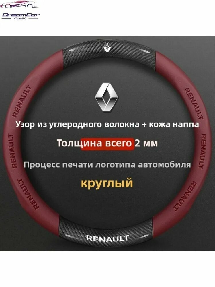 Оплетка на руль, диаметр 38 см, 1 шт. Оплетка на руль для Renault, О-образная и D-образная