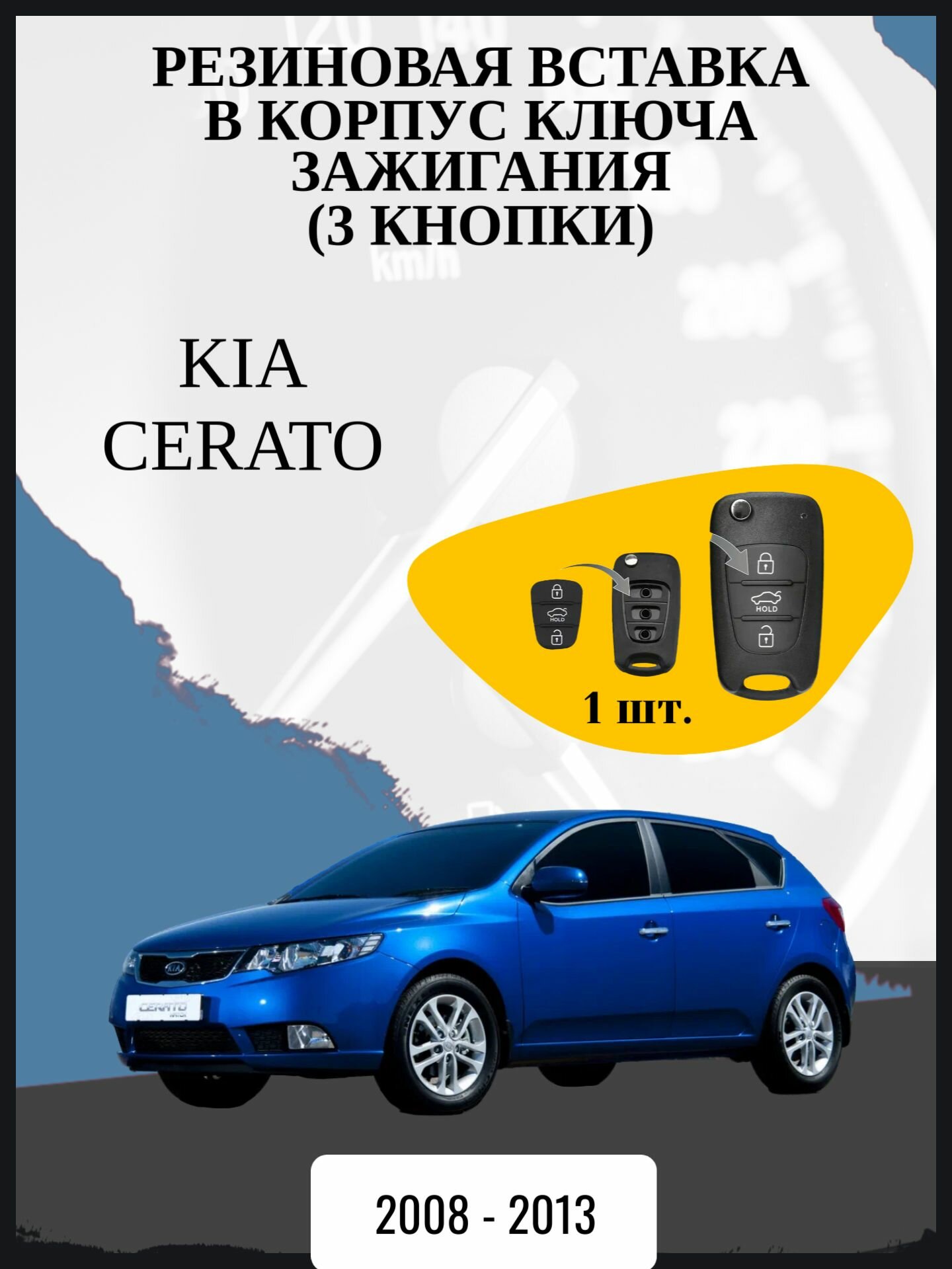 Резиновая вставка в корпус ключа зажигания (3 кнопки) для автомобиля Kia Cerato седан, 2 поколение, TD Год выпуска: 2008 - 2013