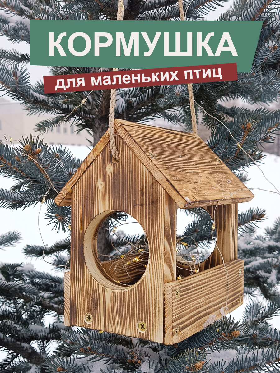 Кормушка деревянная уличная подвесная. Для маленьких птичек и белок