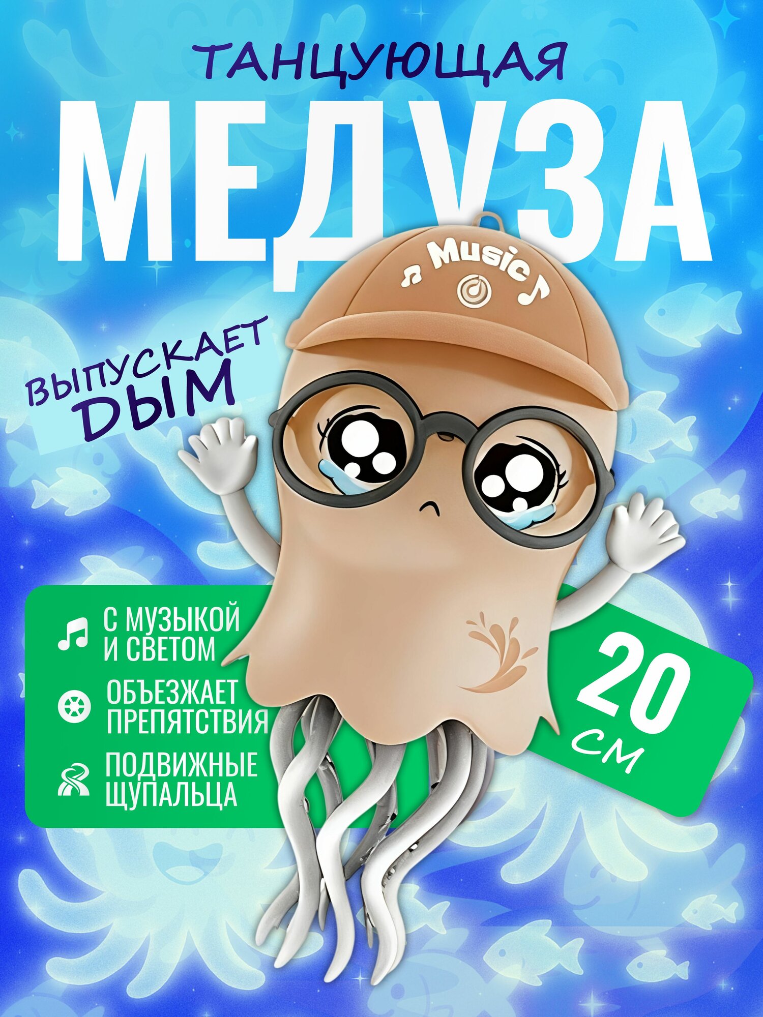 Танцующий осьминог игрушка медуза интерактивная