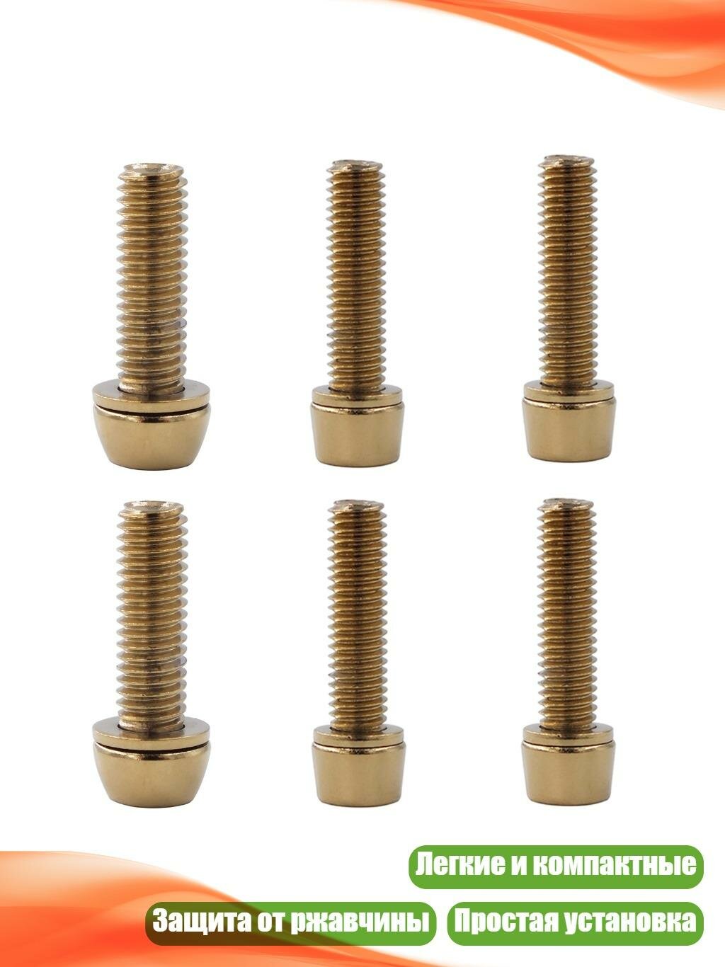 Винты для руля велосипеда M5/6x20 мм, Золото 4 М5 и 2 М6