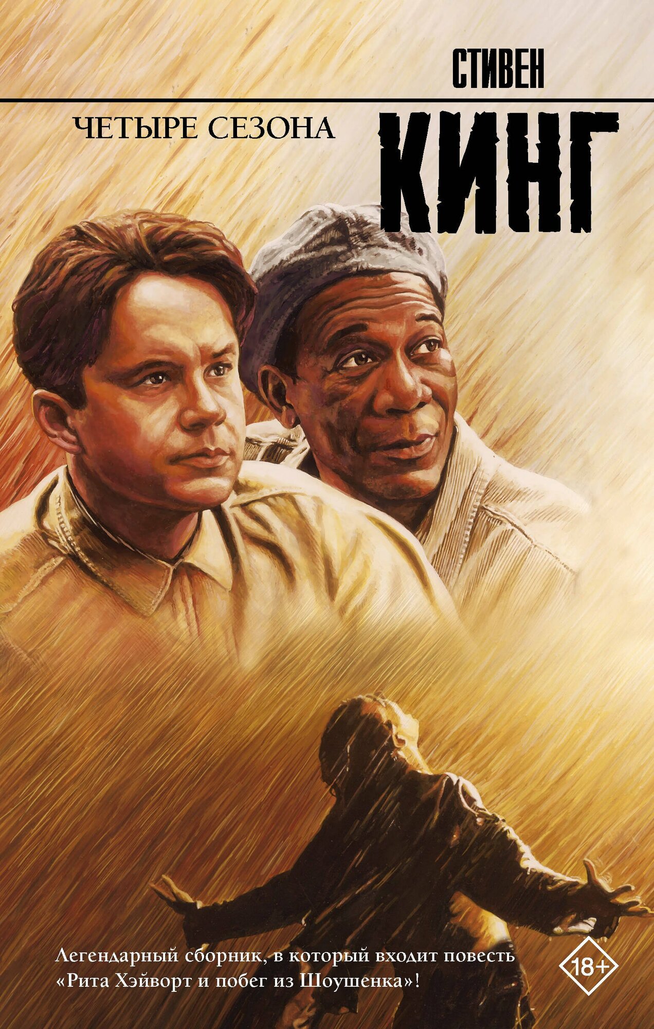Четыре сезона(Стивен Кинг)