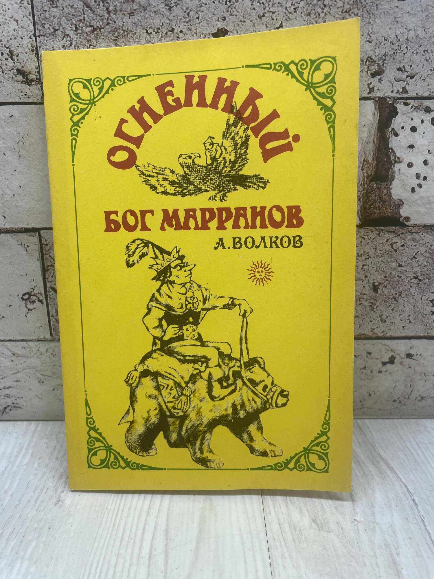 Волков А. Огненный бог марранов. Москва 1991 г