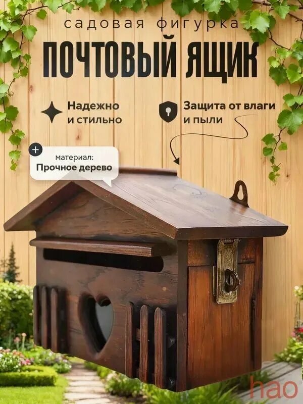 Почтовый ящик 185 мм x 100 мм x 310 мм, высококачественного массива дерева, темно-коричневый
