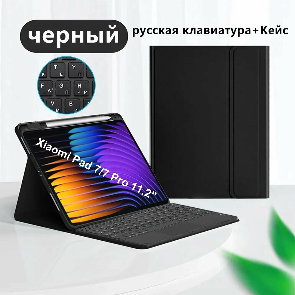 Чехол для Xiaomi Pad 7 11,2 дюйма, чехол с русской Bluetooth-клавиатурой для Xiaomi Pad 7 Pro 11,2 дюйма