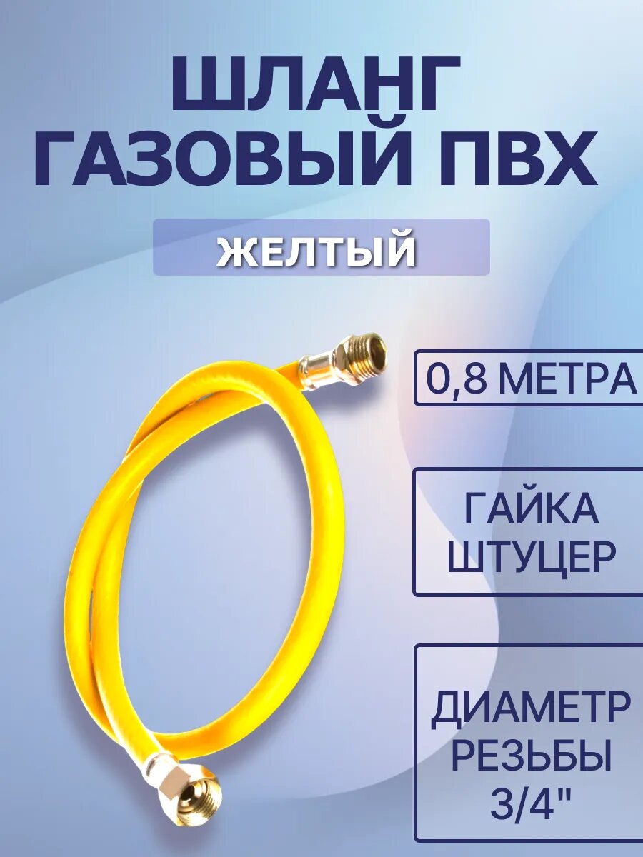 Шланг газовый ПВХ (желтый) 3/4" г/ш 0,8 м (80), шт