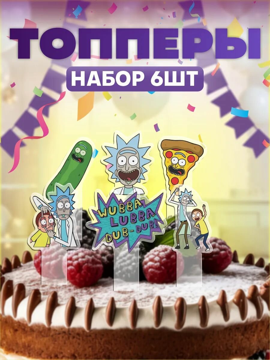 Топперы на торт Рик и Морти подарочный набор, украшение на торт