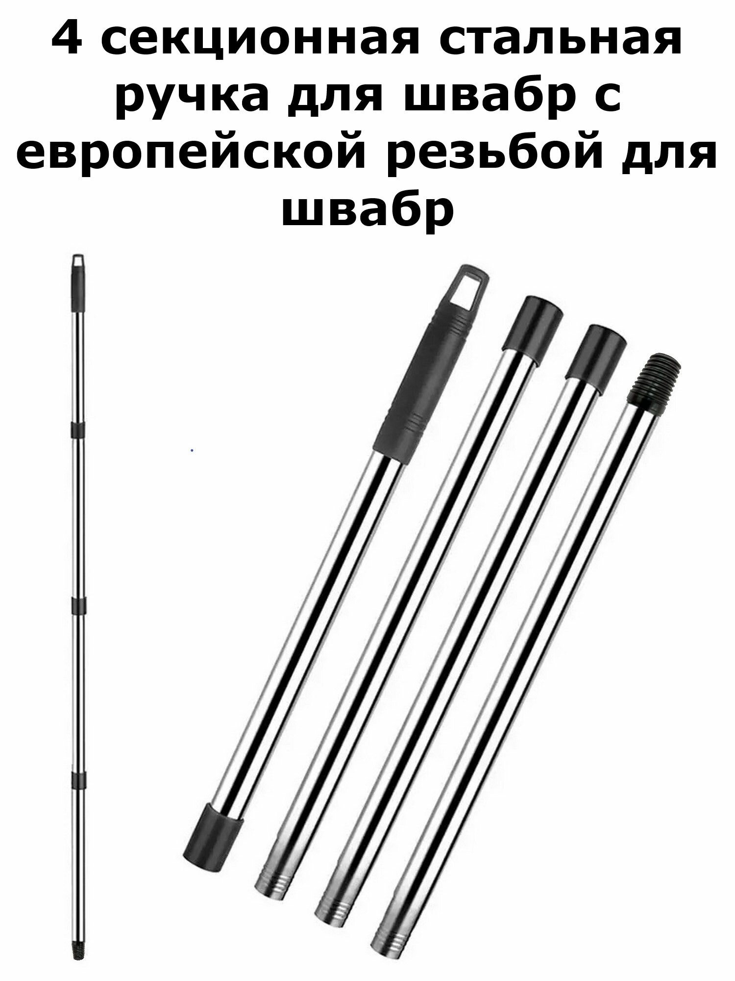 4 секционная стальная ручка для швабр с европейской резьбой для швабр