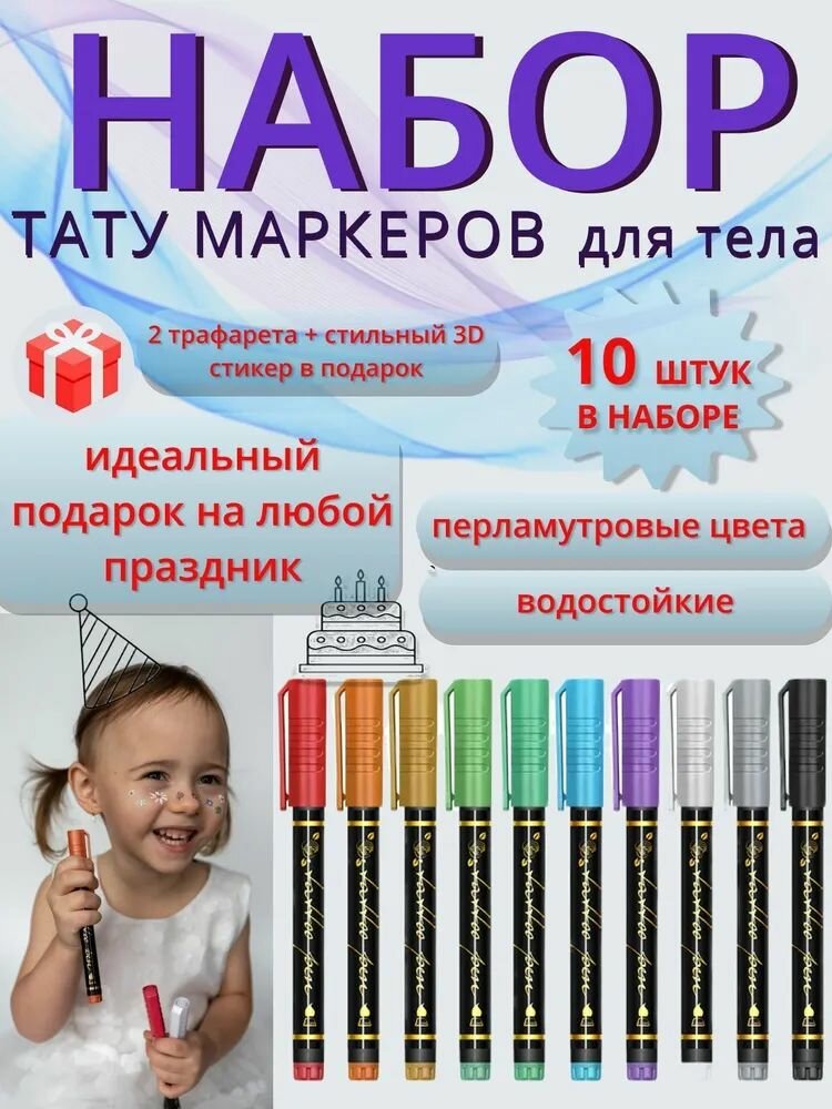 Набор тату-маркеров "Временные татуировки", 10 шт, для детей от 3 лет