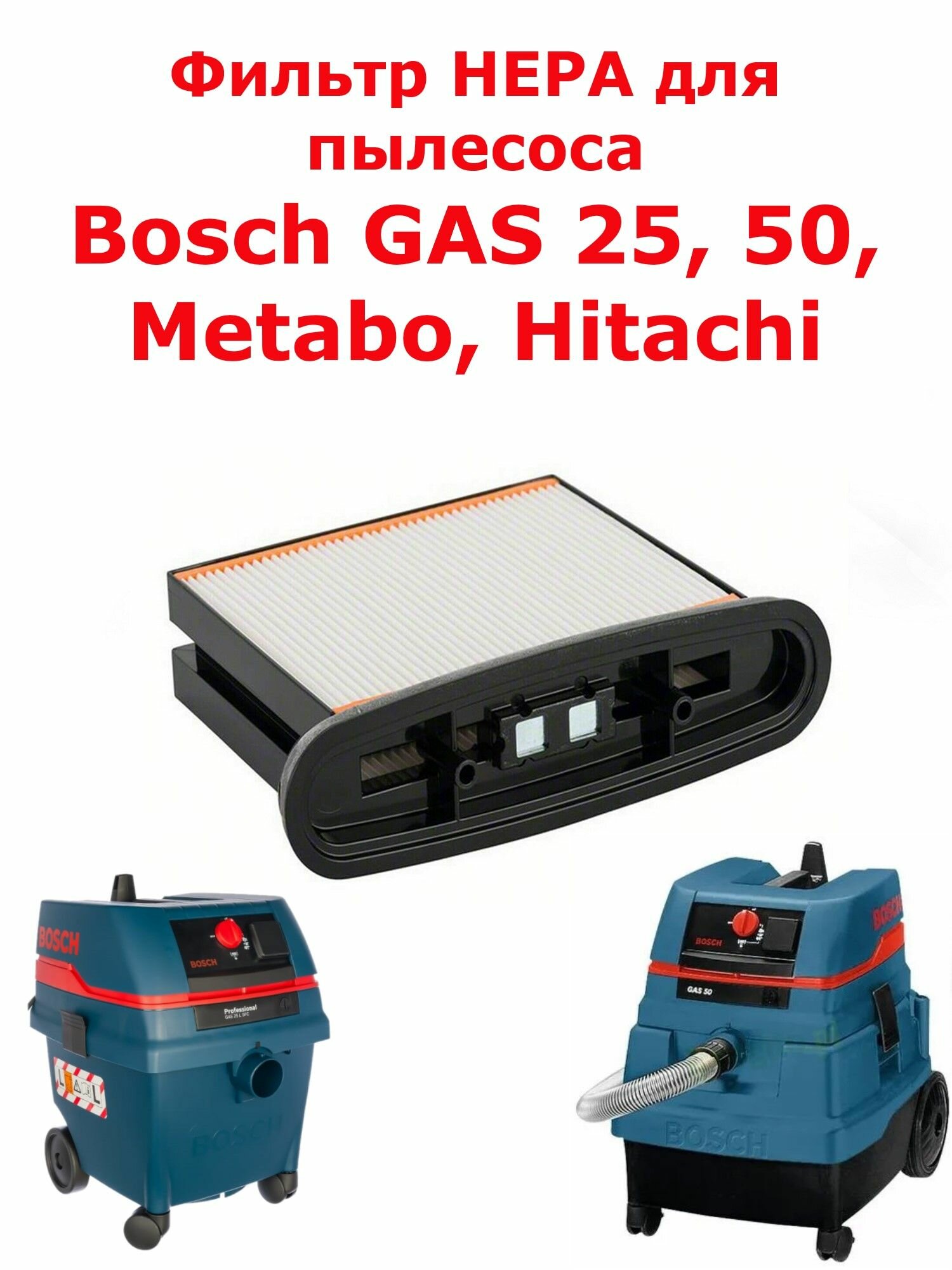 Фильтр HEPA для Bosch GAS 25, 50, Metabo, Hitachi и др.