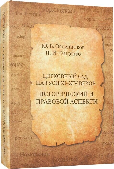 Церковный суд на Руси XI-XIV веков. Исторический и правовой аспекты
