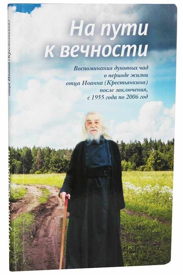 На пути к вечности. Воспоминания духовных чад о периоде жизни отца Иоанна (Крестьянкина) после заключения, с 1955 по 2006 год. Сретенский монастырь, Москва