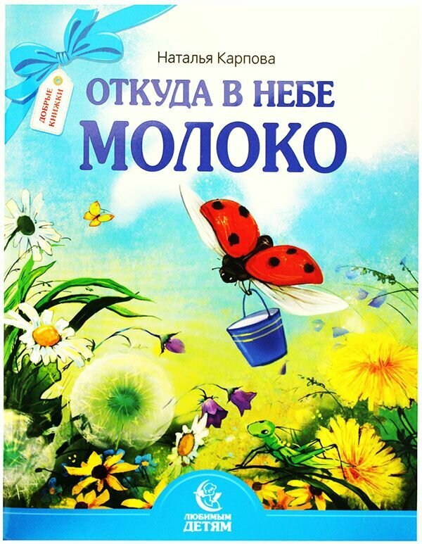 Откуда в небе молоко. Карпова Наталья Владимировна. Свято-Елисаветинский монастырь, Минск