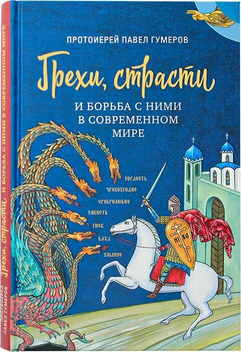 Грехи, страсти и борьба с ними в современном мире. Гумеров Павел, протоиерей. Сретенский монастырь, Москва
