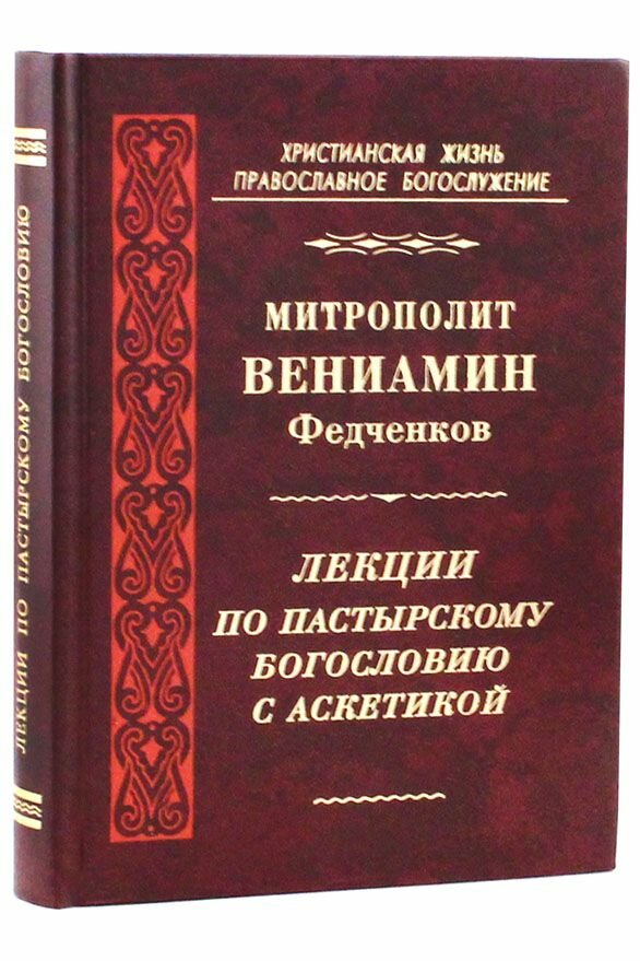Лекции по пастырскому богословию с аскетикой. Вениамин (Федченков), митрополит. Правило веры, Москва