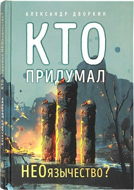 Кто придумал неоязычество. Дворкин Александр Леонидович. Вольный Странник, Свято-Успенский Псково-Печерский монастырь