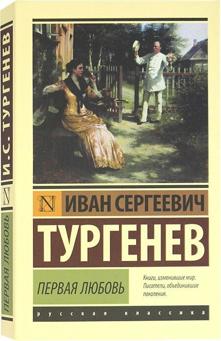 Первая любовь. Тургенев Иван Сергеевич. АСТ, Москва